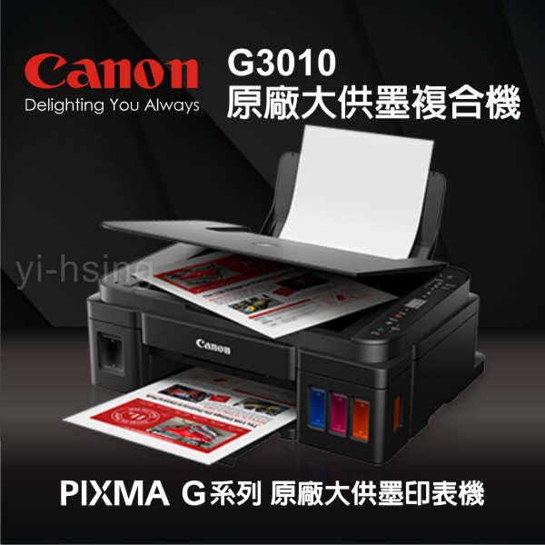 CANON PIXMA G3010 原廠大供墨印表機 多功能相片複合機 - 一心國際科技