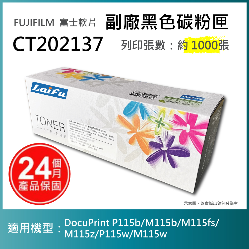 【LAIFU耗材買十送一】富士軟片 FUJIFILM 相容黑色碳粉匣 CT202137 適用 P115b/M115b/M115fs ...