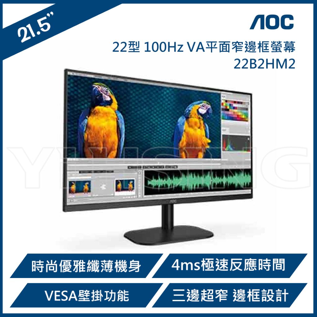 AOC 艾德蒙 22B2HM2 22型 100Hz VA平面窄邊框螢幕 – 一心國際科技